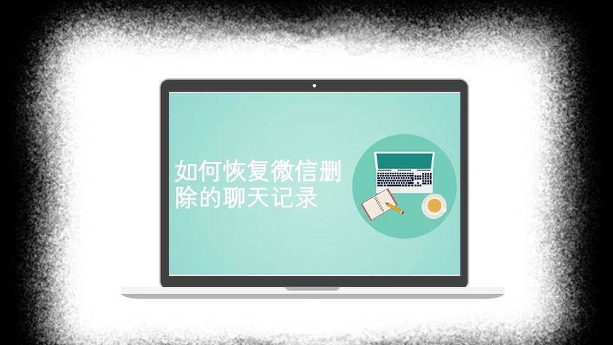 怎样恢复微信聊天记录?这两招好用