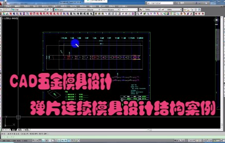 五金模具设计,CAD弹片连续模具结构案例学习~