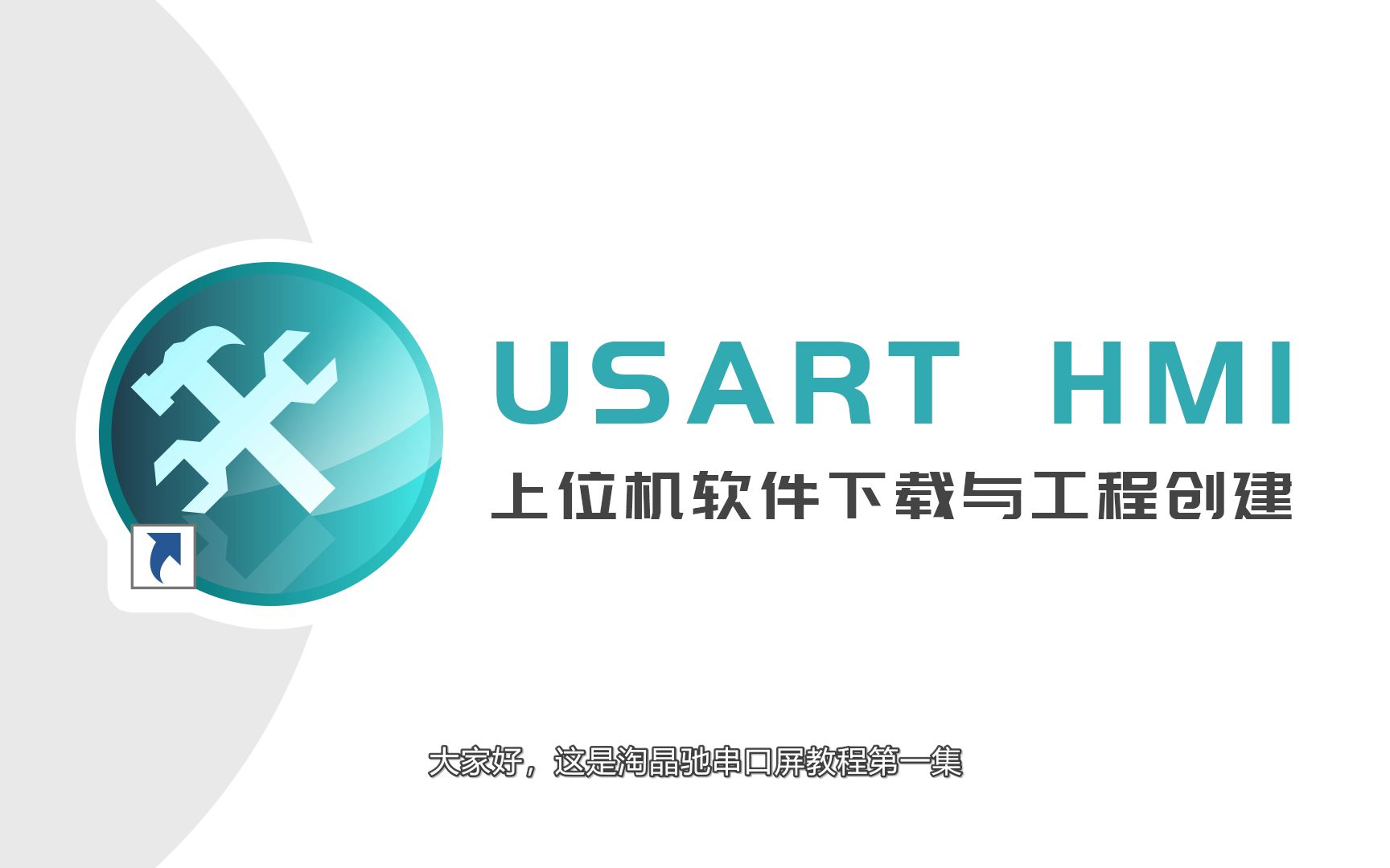 淘晶驰串口屏usart hmi界面开发软件教程-第一集:上位机软件下载与...