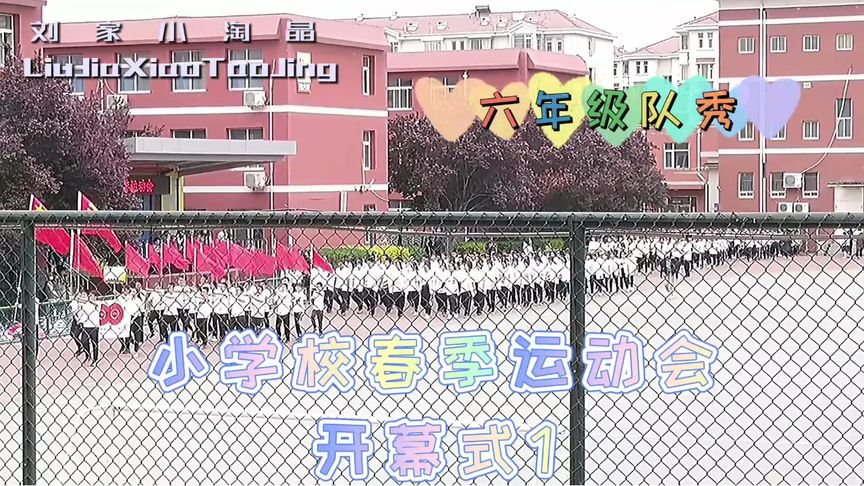 小学校举办春季运动会啦,来看开幕式上六年级代表队的表演秀呀