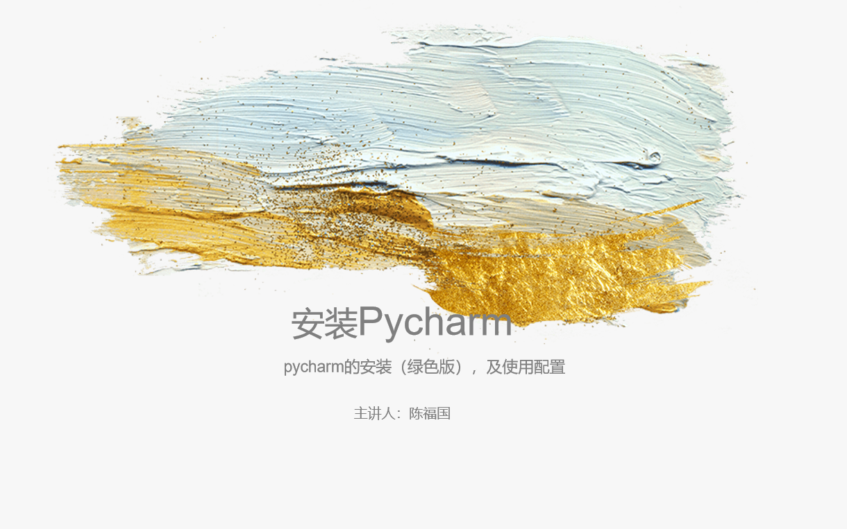2、安装pycharm及配置解释器