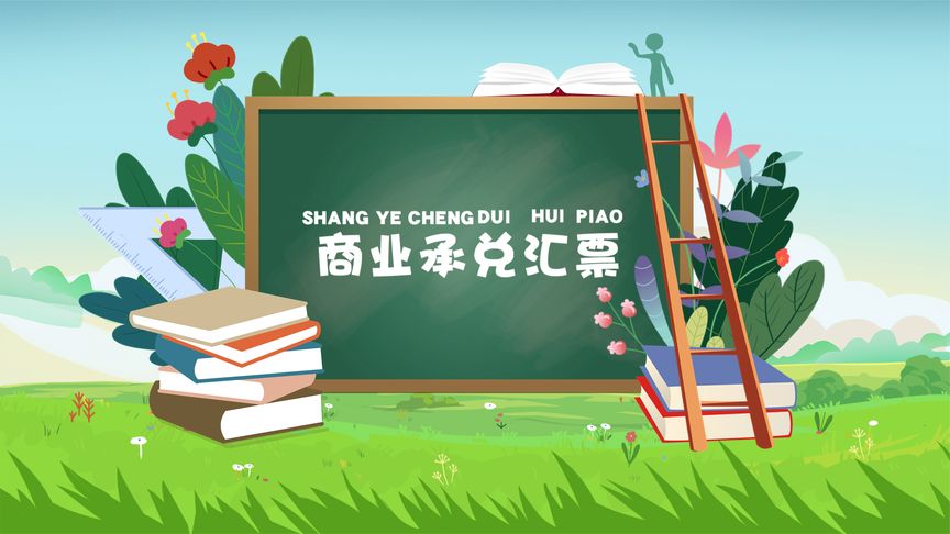 得票商学院——什么是商业承兑汇票