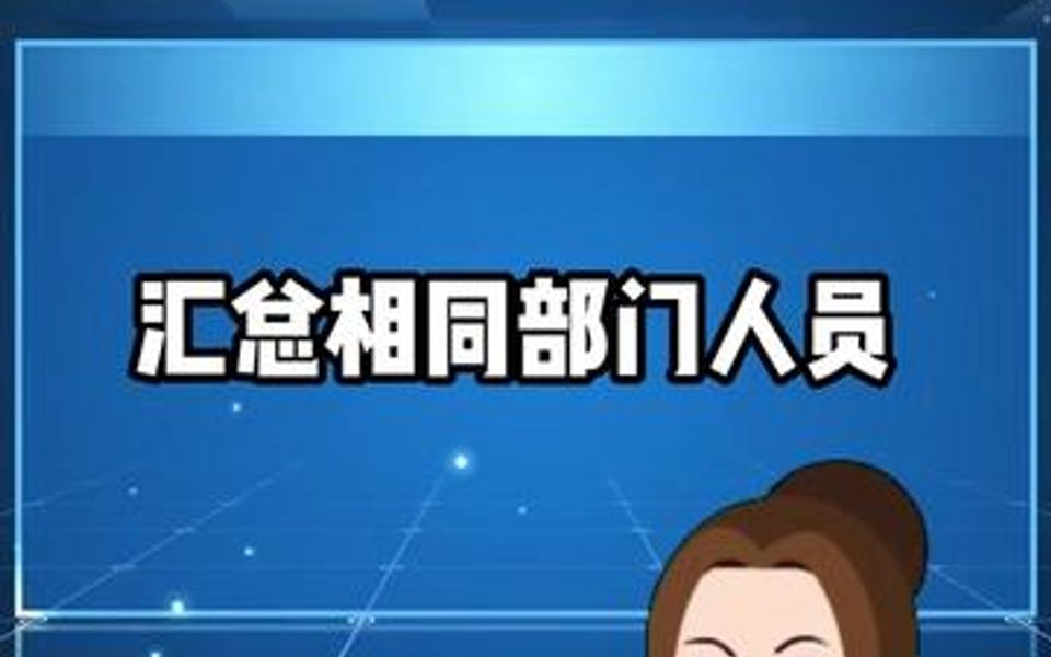 将相同类型数据汇总到一个单元格,一个函数就搞定,这个技巧你要掌握哦