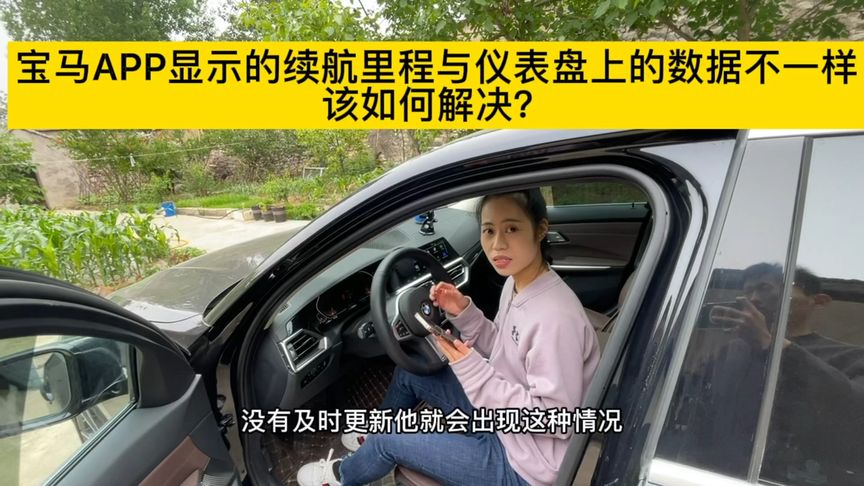 宝马APP显示的续航里程与仪表盘上的数据不一样,该如何解决?