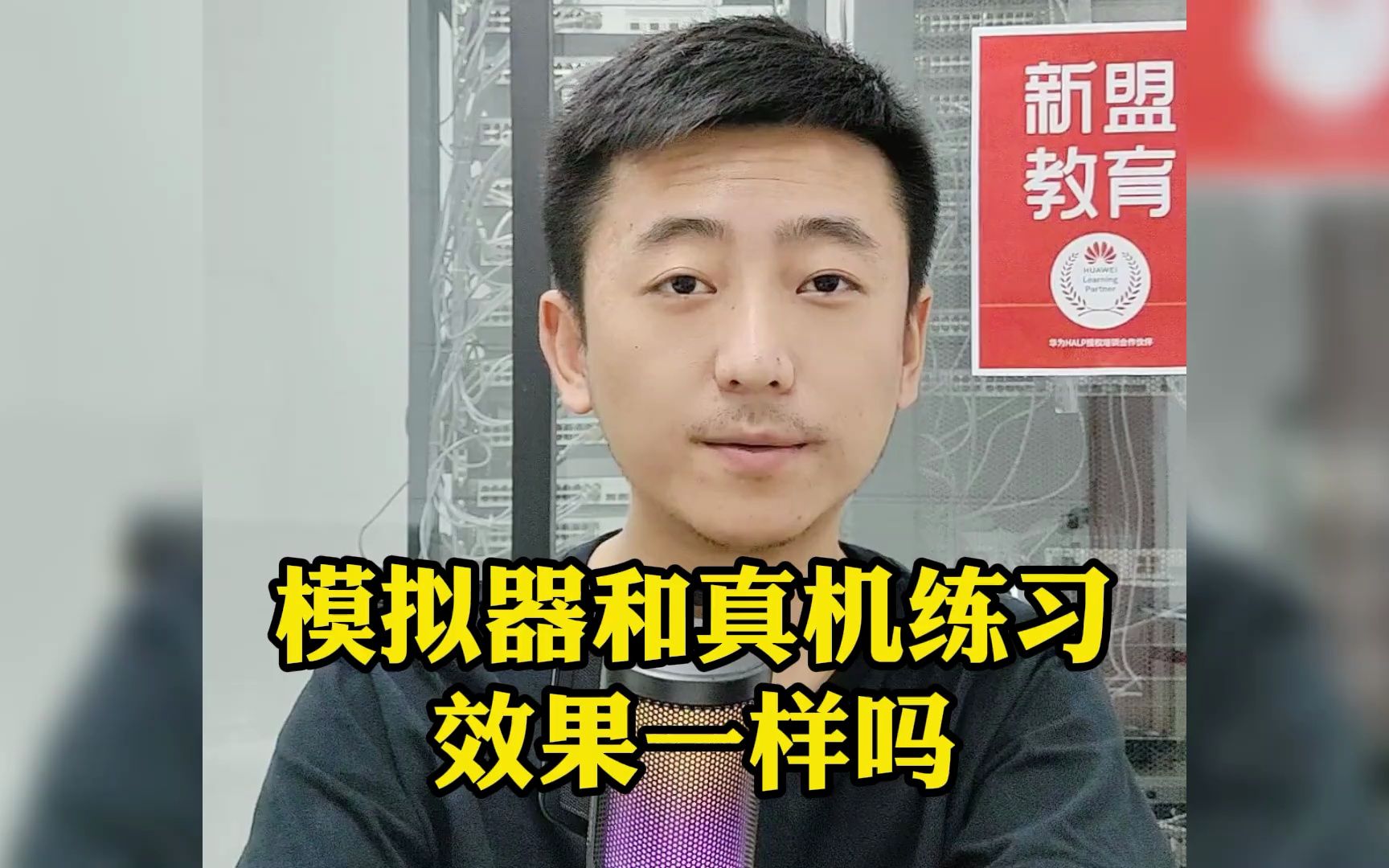华为HCIE-用模拟器练习与真机练习有没有什么区别?