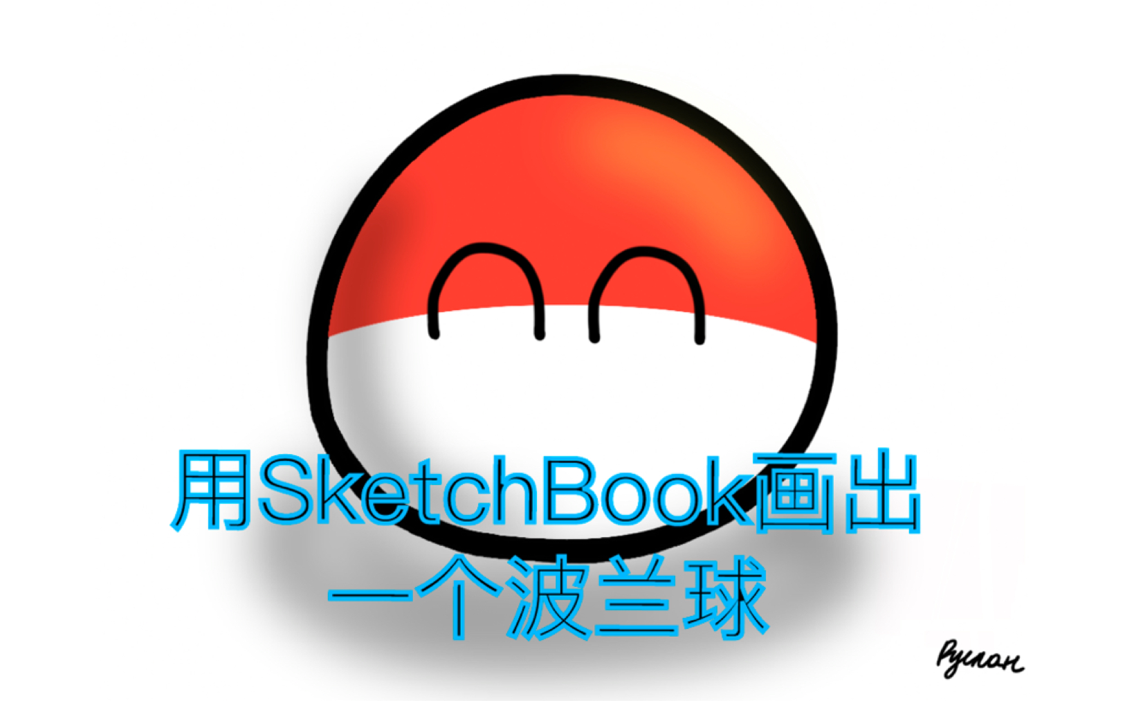【教程向】如何用SketchBook画出一个波兰球?