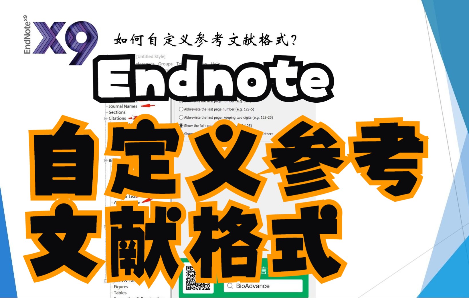 #6 Endnote如何从头开始,自定义参考文献格式?大师兄手把手教你!