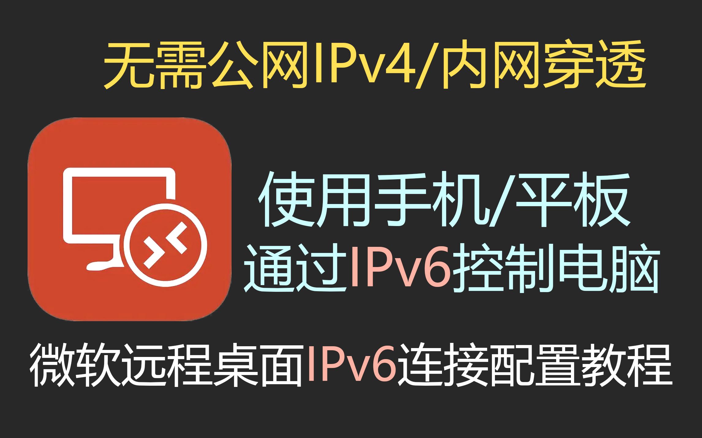 【教程】无需内网穿透,使用手机在公网通过IPv6远程控制Windows电脑