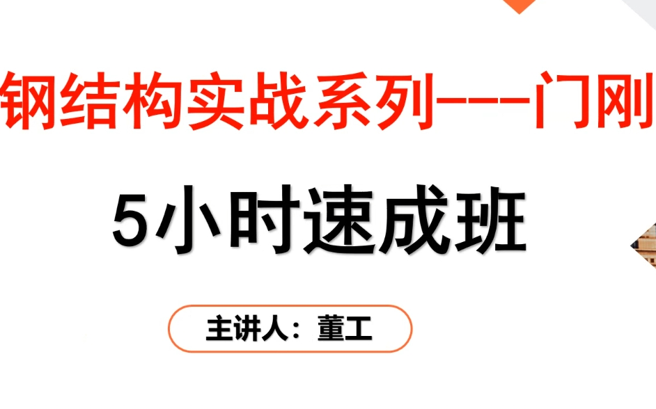 钢结构设计实操课程-门式刚架、钢框架绘图建模