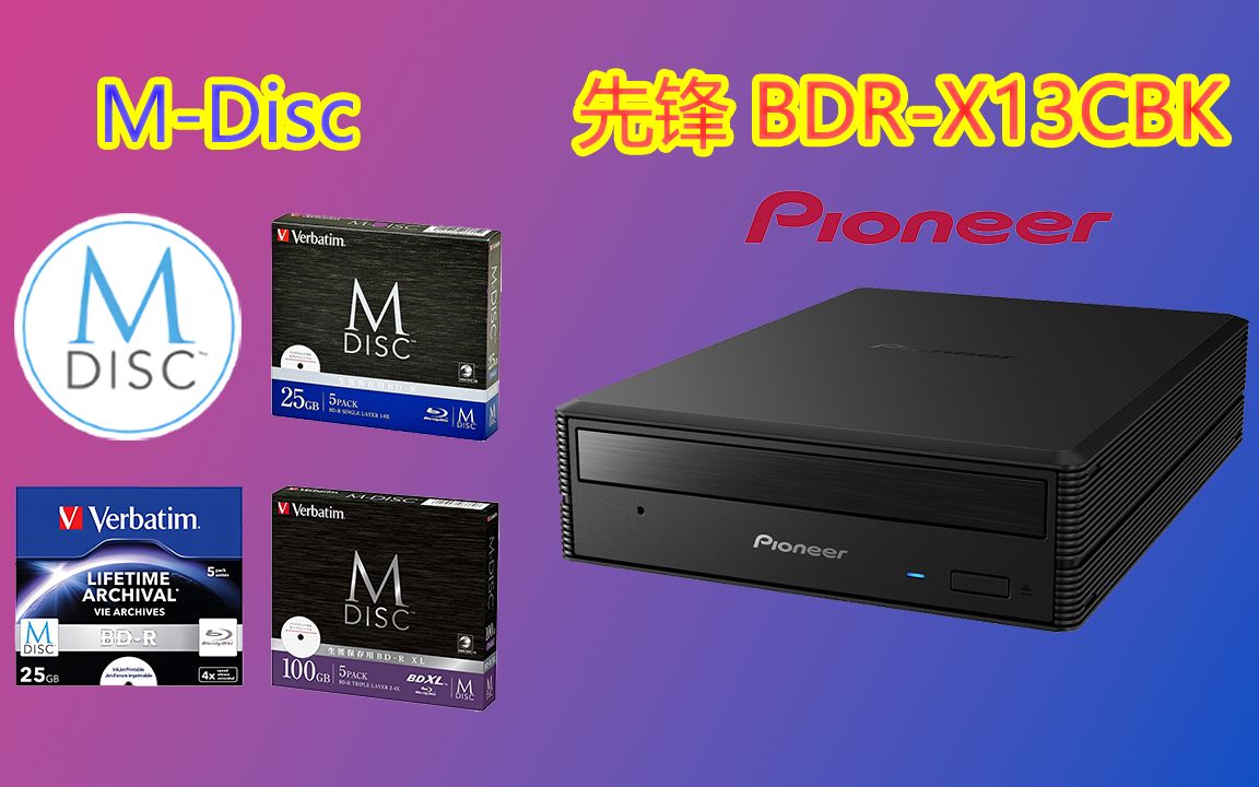 【开箱】先锋蓝光刻录机BDR-X13CBK + M-Disc千年光盘