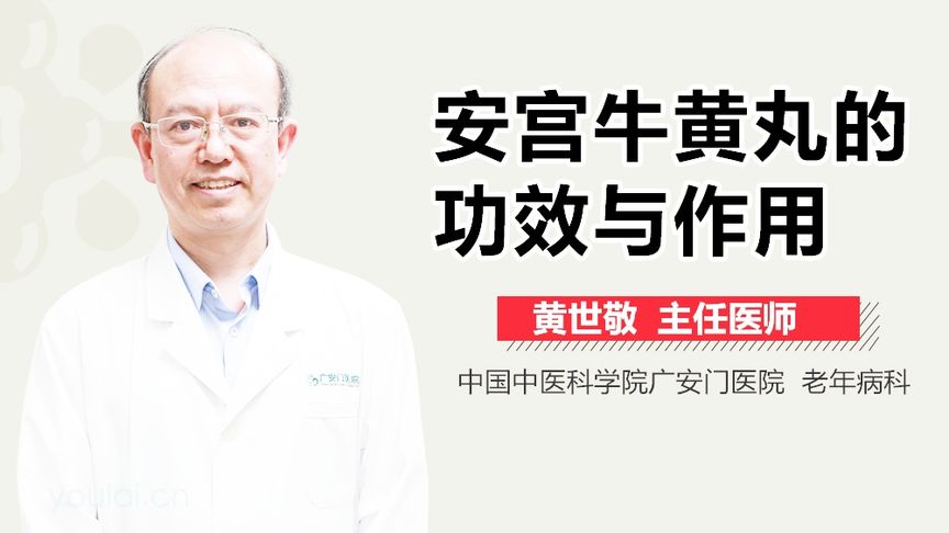 安宫牛黄丸竟有这么神奇的功效,很多人不知道,赶紧收藏!