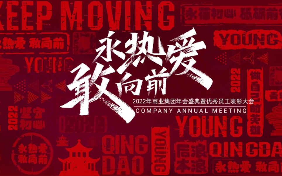 ...盛典暨优秀员工表彰大会“敢向前 永热爱”活动策划方案【年会策划】