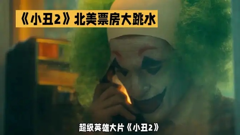 《小丑2》北美票房大跳水