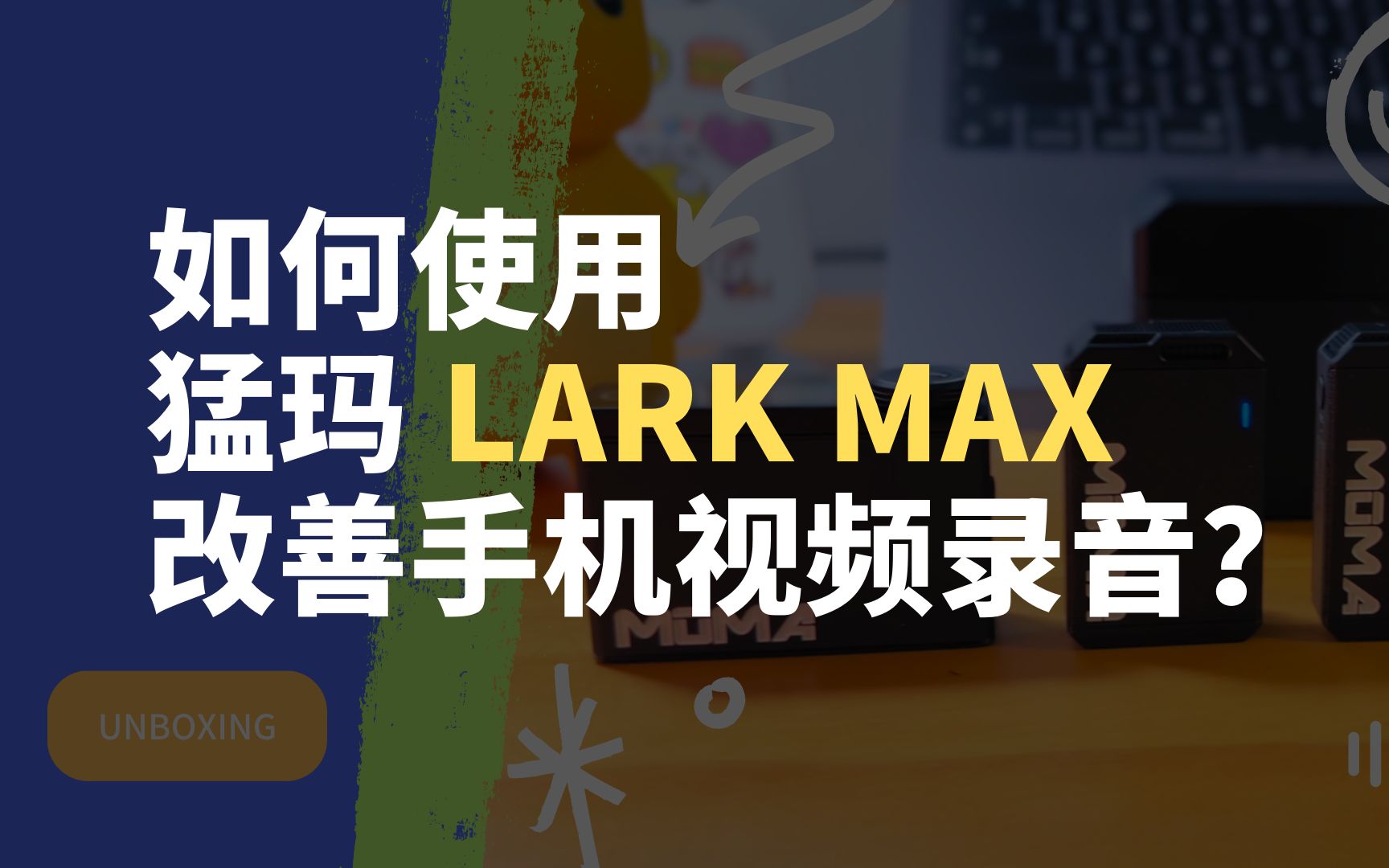 如何在手机拍摄 App 里使用无线麦克风?