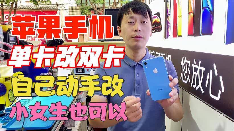 苹果手机单卡改双卡,简单快捷,3分钟搞定,小女生都能.