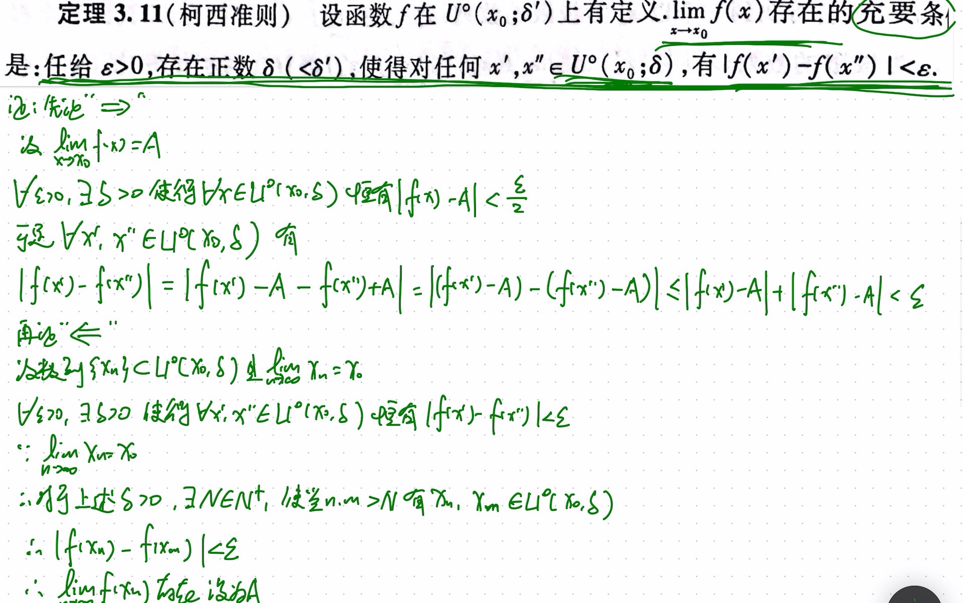 【数学分析】定理3.11函数极限的柯西准则