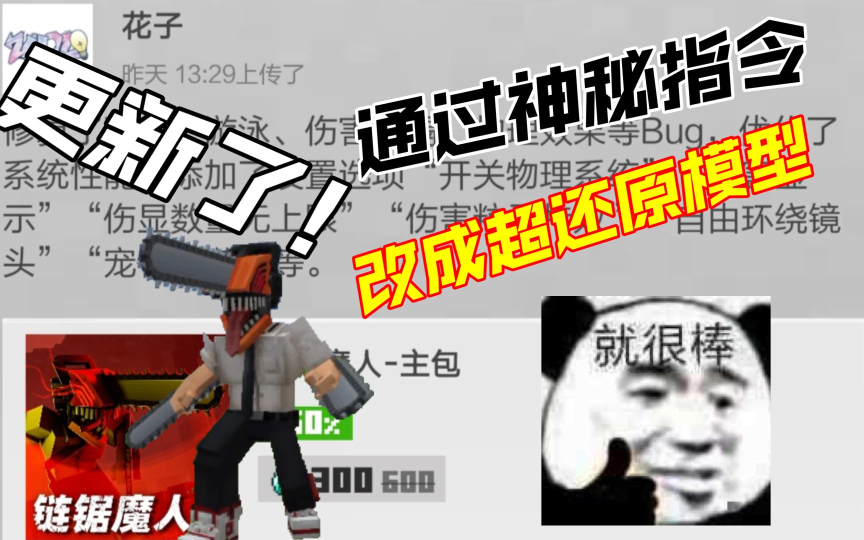 我的世界花子工作室高质量电锯人模组更新了,可以通过神秘指令改回...