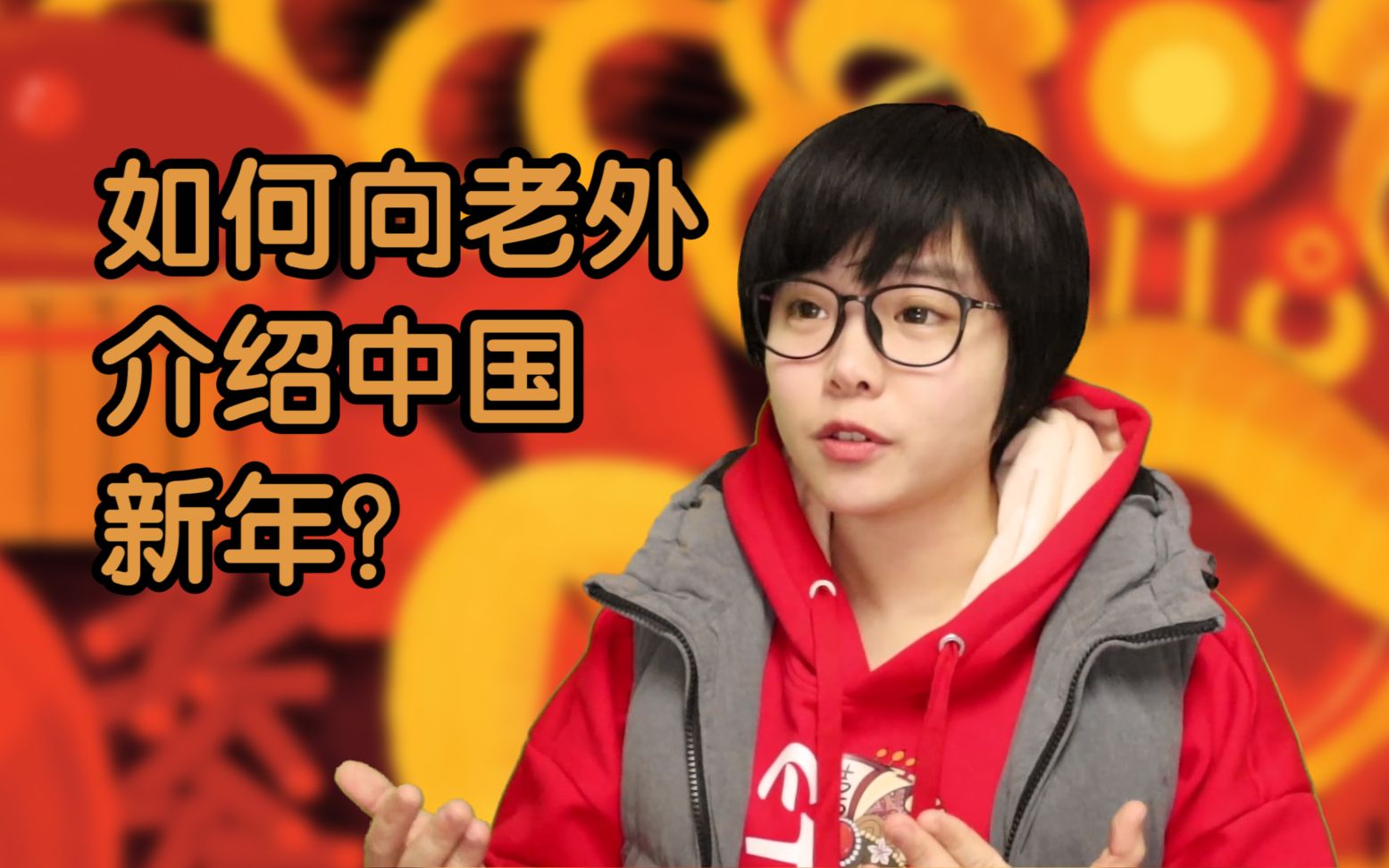 【英语口语】如何向老外介绍中国人过年?