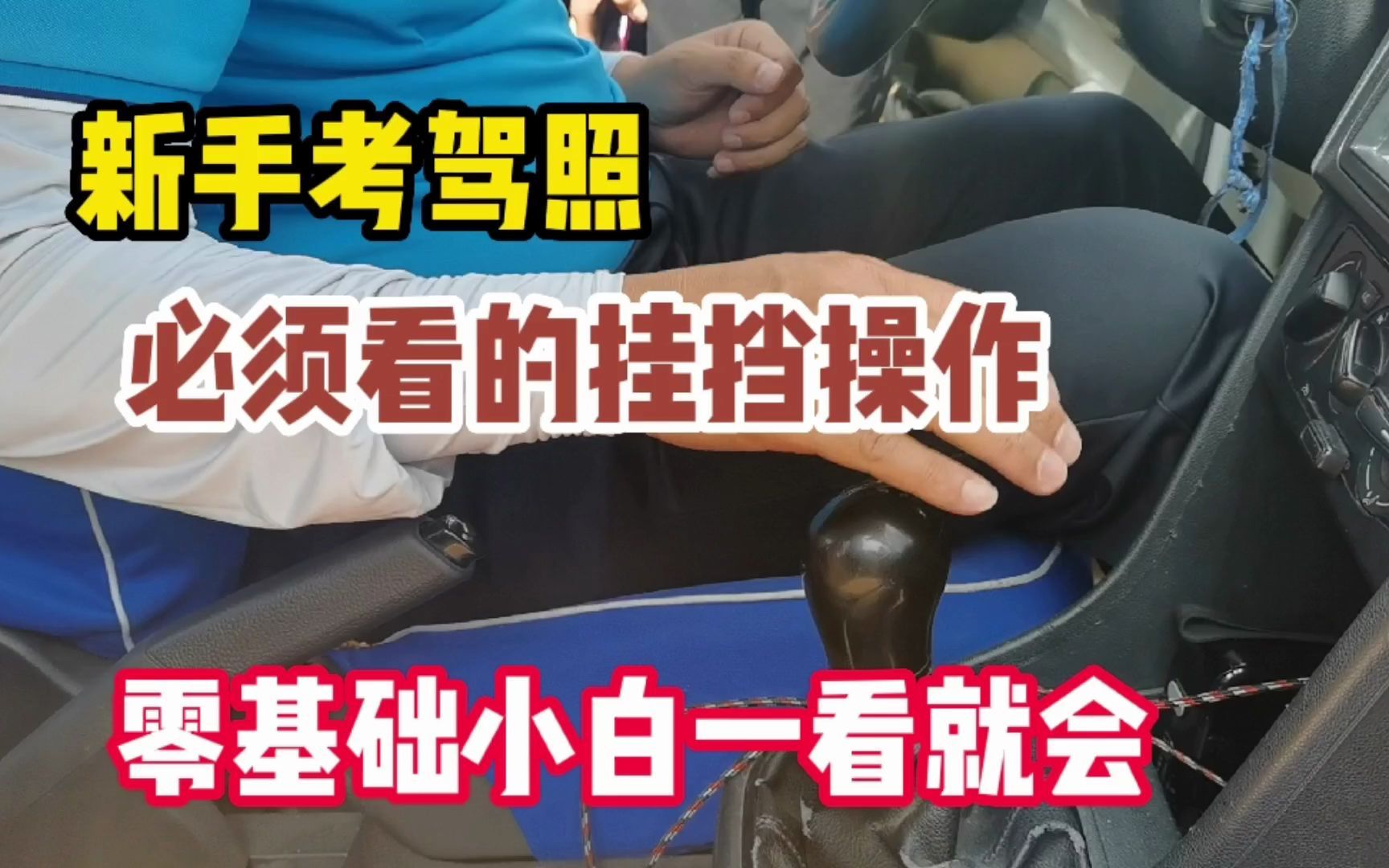 新手考驾照,必须会的挂档操作,零基础小白一看就会