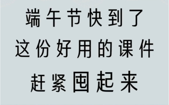 端午节课件