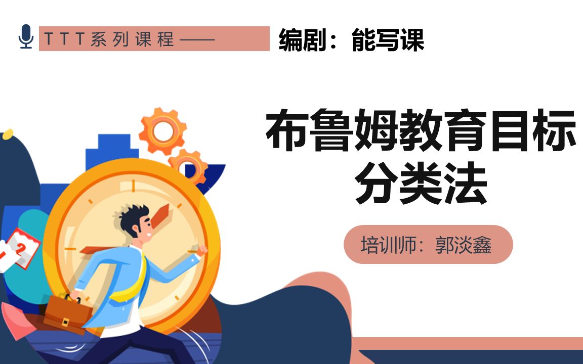 培训如何实现教学目标?教学目标分类法你会了吗?(讲师TTT第6课)
