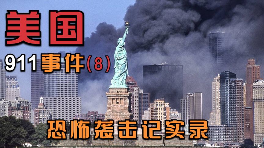 美国911事件(8)记实录