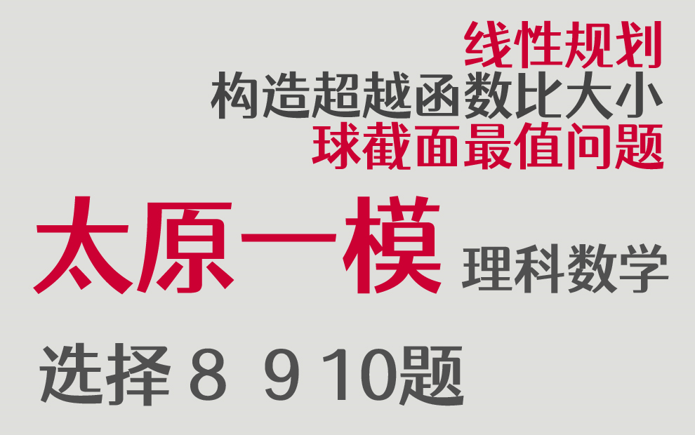 【小圆衫】线性规划,构造超越函数,立体几何,2021高考太原一模选择8-10