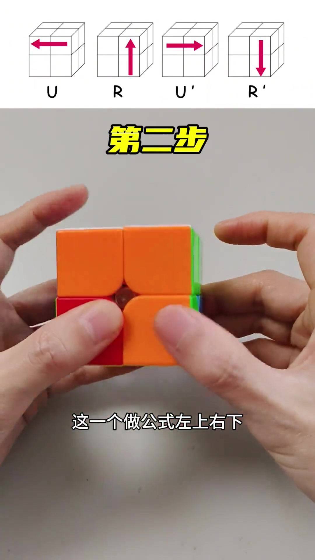 二阶魔方万能公式复原教程 二阶魔方复原教程