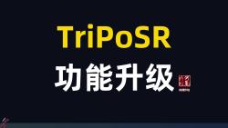 TripoSR升级新增功能_3D模型精度控制及GLB格式导出_何勇作坊...