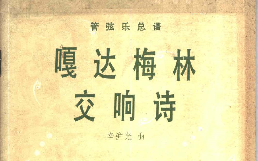 交响诗《嘎达梅林》中国交响乐团 李心草指挥