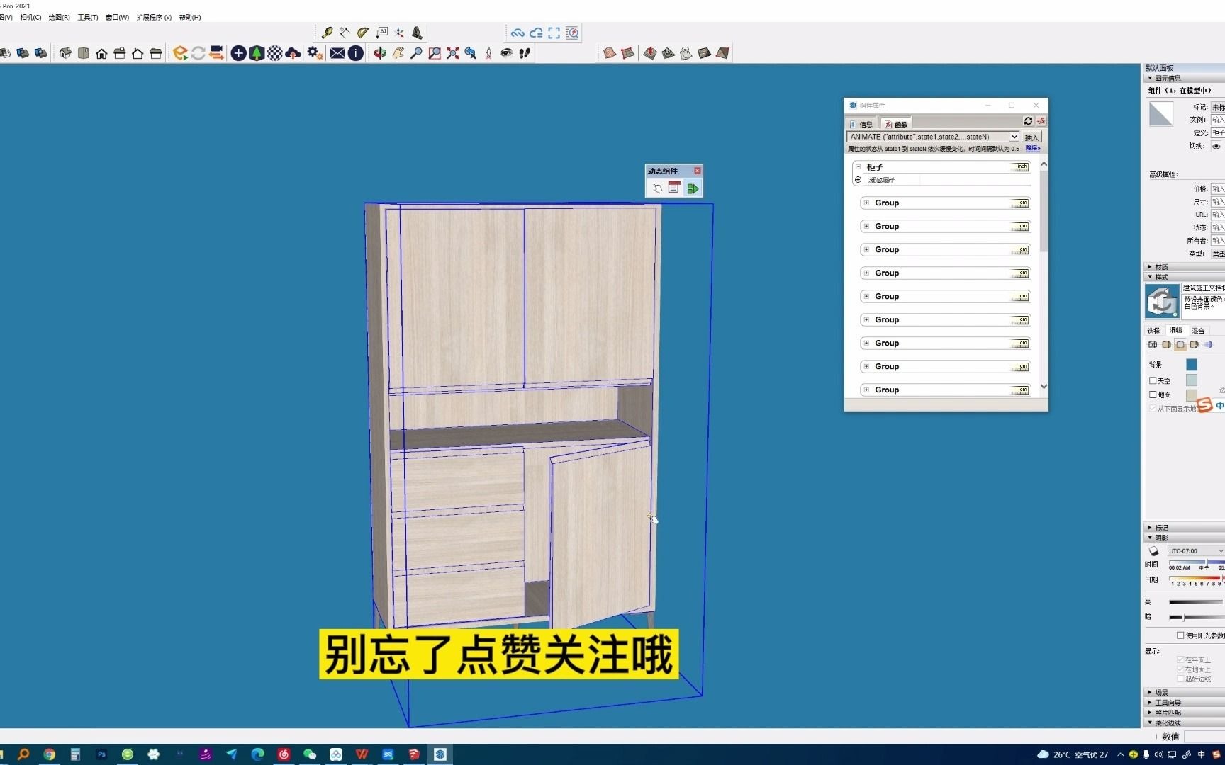 用sketchup的动态组件快速制作开关门及拉抽屉的效果
