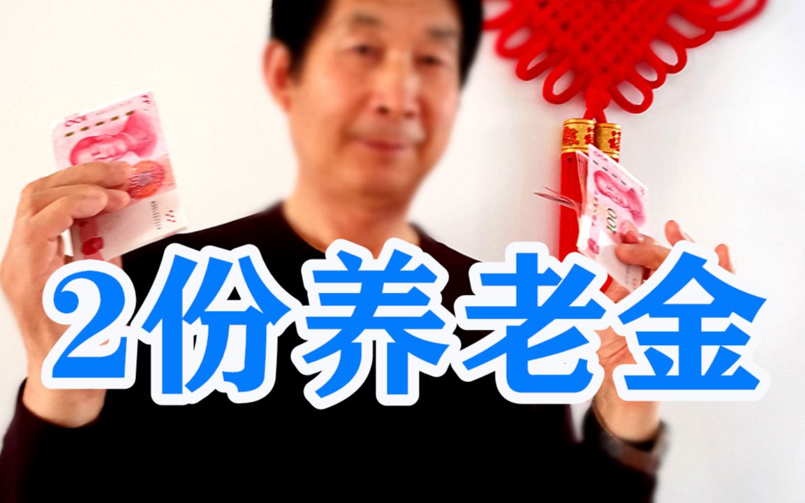 机关事业单位退休能领2份养老金,那么企退人员呢?也有机会领!
