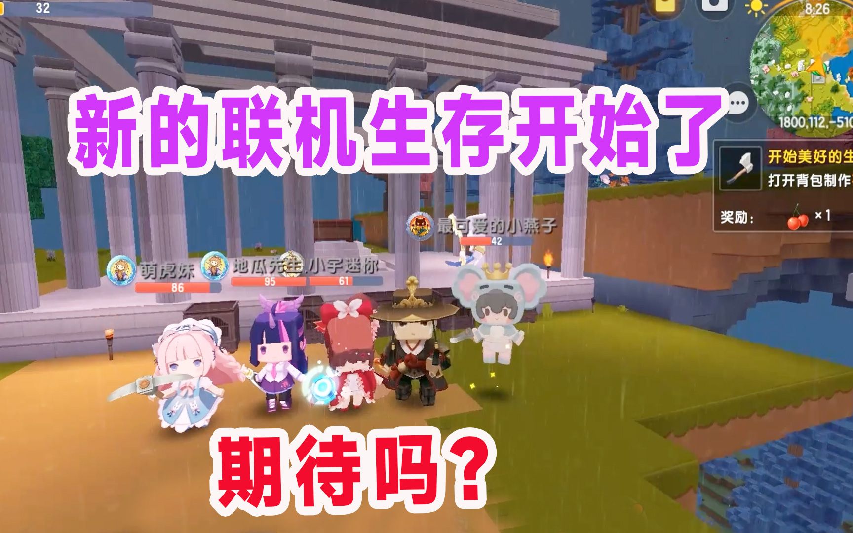 迷你世界:新篇章,小宇家族5人联机生存开始了,期待吗?_迷你世界_游戏...