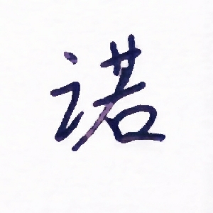大诺子呀 