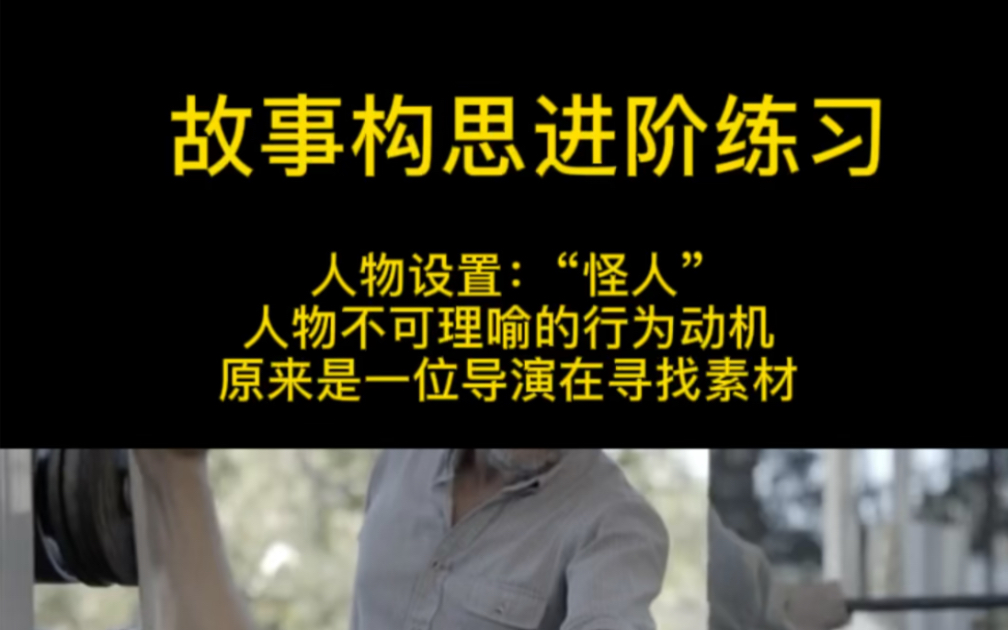 故事构思:人物设置案例
