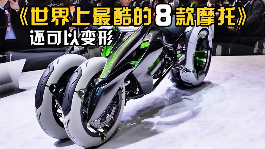 世界上最炫酷的8款摩托车!有的还可以起飞,售价仅仅300万!