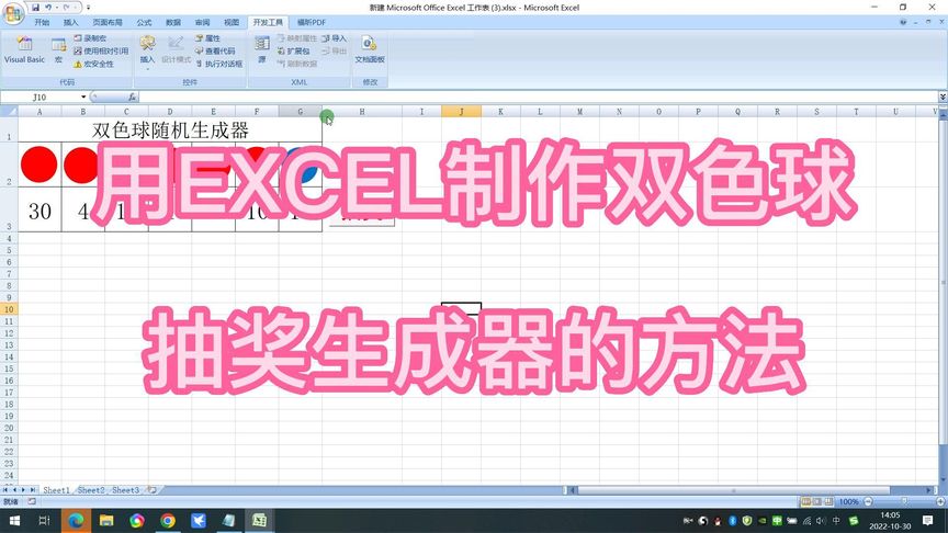 用EXCEL制作双色球抽奖生成器的方法
