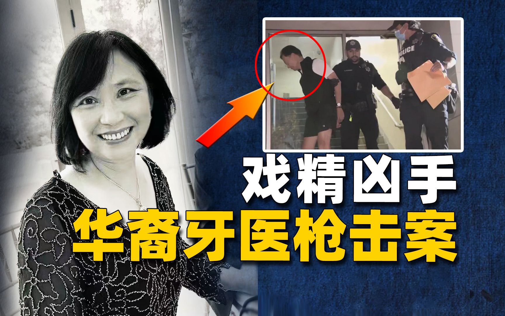 华裔牙医当街被枪杀,案情惊天大反转,布局者竟然是他 |奇闻观察室