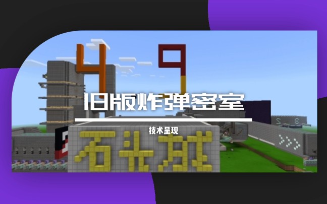 MC作品《疯狂的麦咭》旧版炸弹密室技术呈现