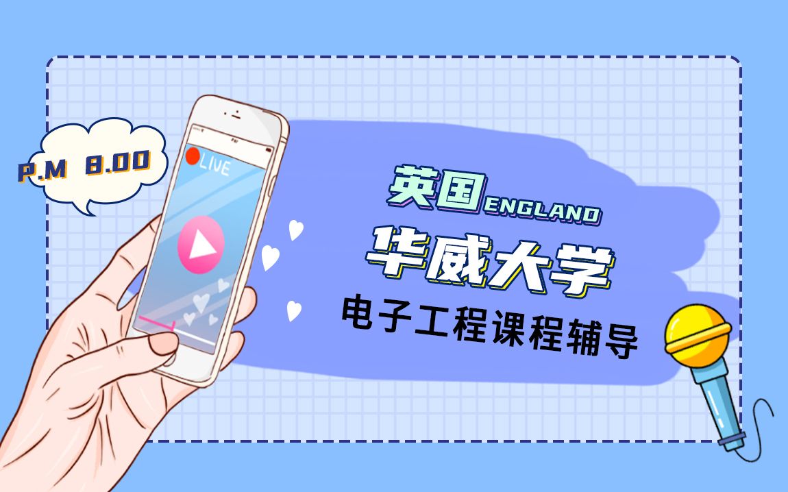 英国留学华威大学电子工程本科研究生课程预习辅导