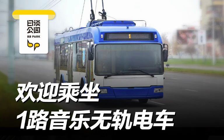 vol.435 欢迎乘坐1路音乐无轨电车