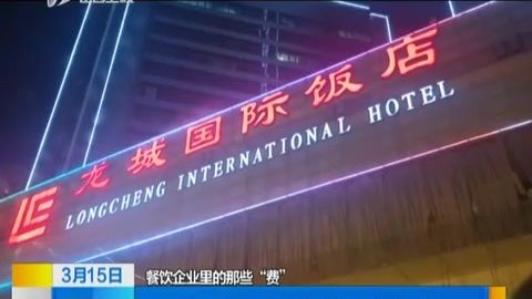 许多餐厅都在收的“服务费”,到底包含什么服务?你清楚吗?