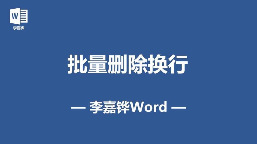 第22期丨Word技巧:粘贴下来的文字,怎么批量删除换行?