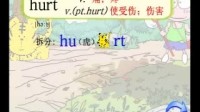 单词不用记-hurt