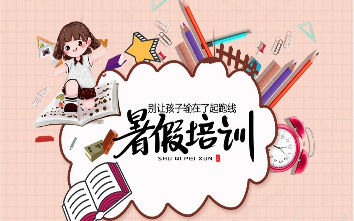 小学生暑假培训班开班仪式PPT模板