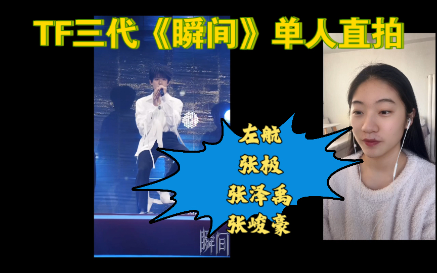 【TF家族三代reaction】|新年音乐会-张极-左航-张泽禹-张峻豪直拍