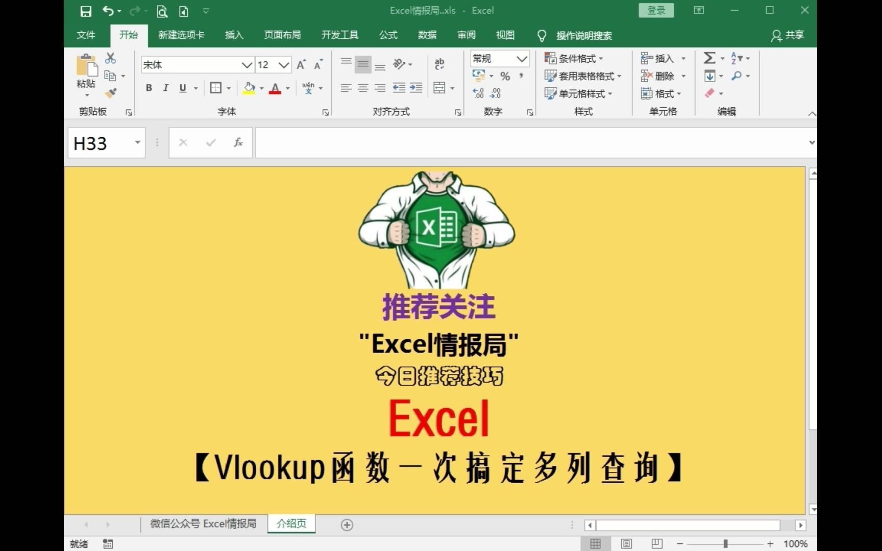 Vlookup函数一次搞定多列查询