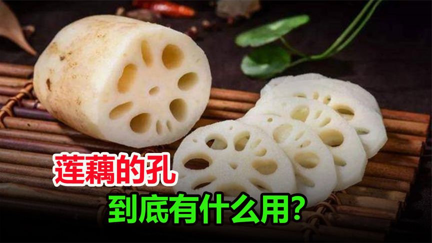 为什么莲藕有那么多孔,而其他蔬菜没有?这些孔到底有什么作用?