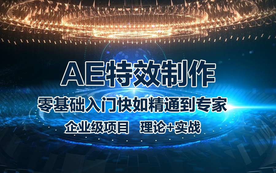 【AE教程】央视舞美专家独家教学,AE特效合成、vlog必备神器