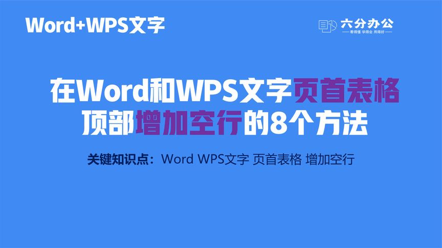 在Word和WPS文字页首表格顶部增加空行的8个方法